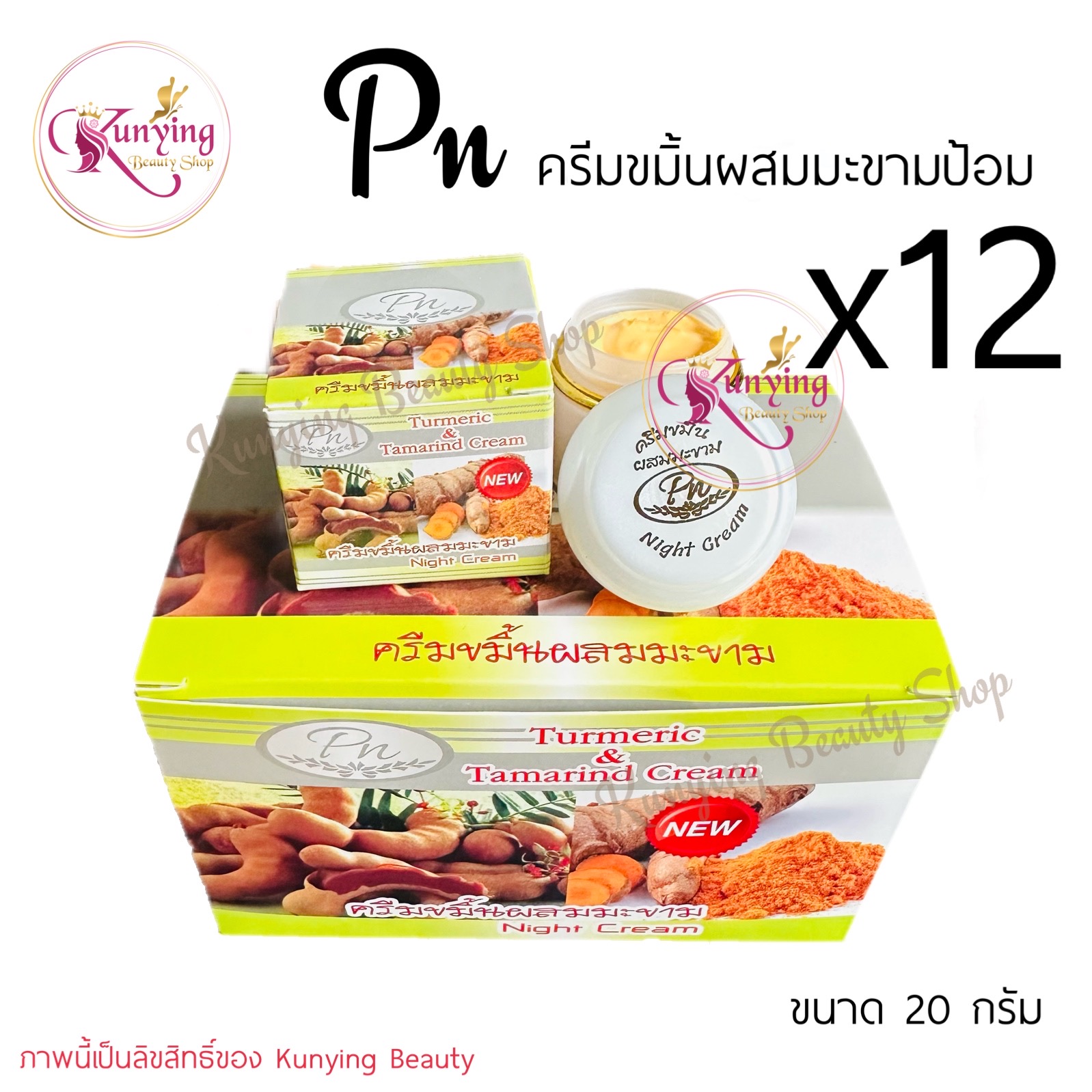 PN ครีมขมิ้นผสมมะขาม ยกโหล (12 กล่อง) PN TURMERIC & TAMARIND CREAM ...