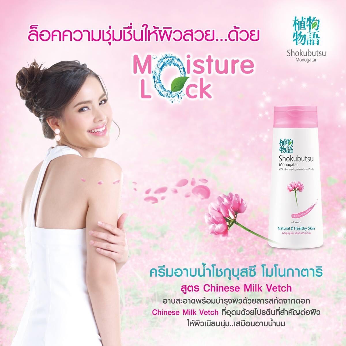 1 แถม 1 มีให้เลือก 2 สูตร Shokubutsu Monogatari Shower Cream 500ml โชกุ ...