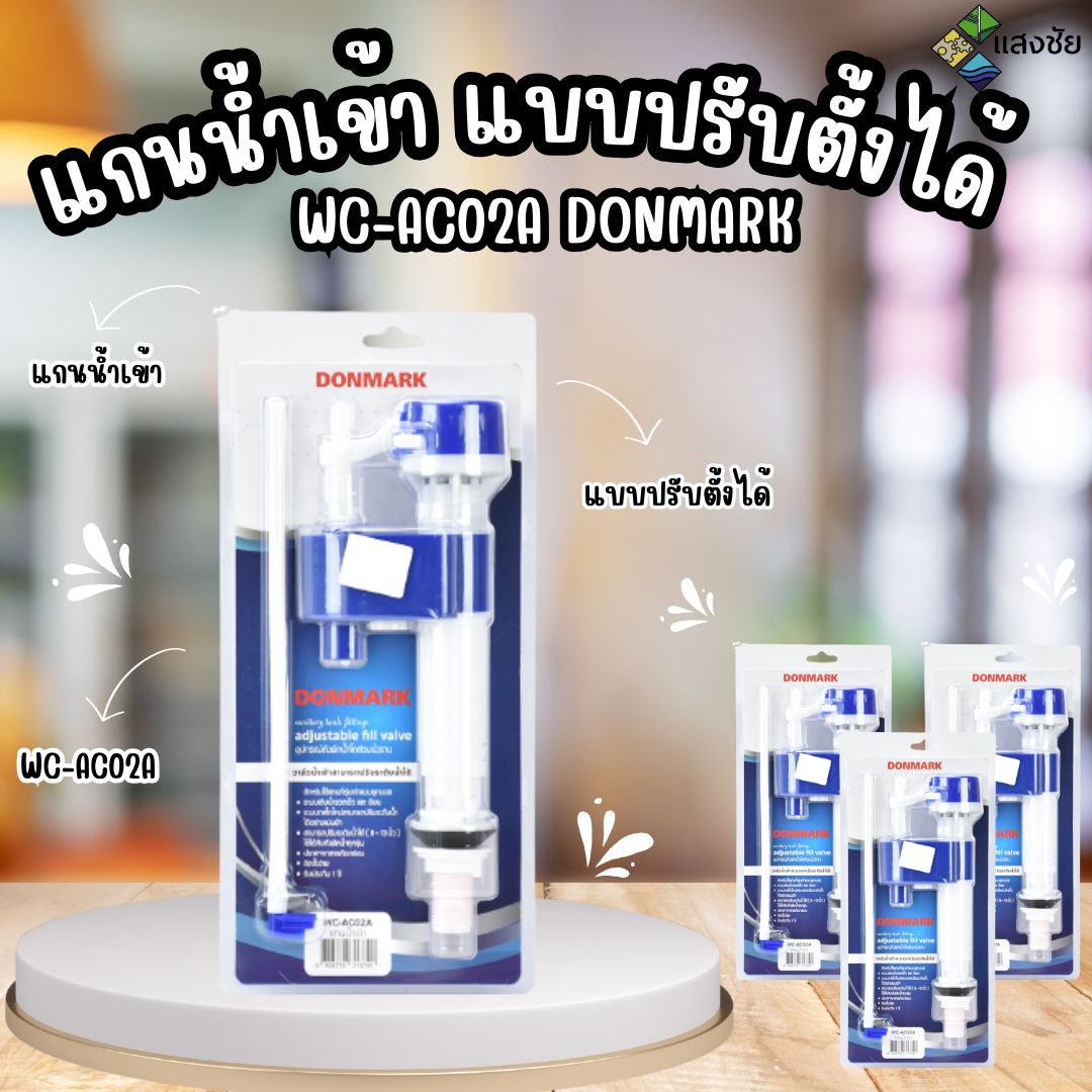 แกนน้ำเข้า แบบปรับตั้งได้ DONMARK WC-AC02A | Lazada.co.th