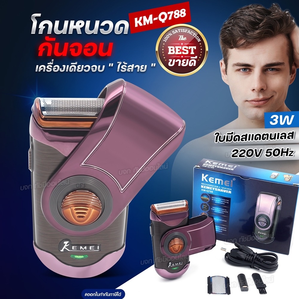 Kemei KM-Q788 เครื่องโกนหนวดไฟฟ้าไร้สาย รุ่น KM Q788 เครื่องโกนหนวดไฟฟ้าขนาดพกพา แบบชาร์ทไร้สาย ...