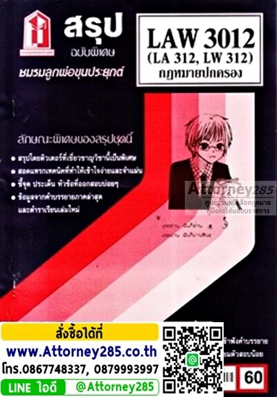 ชีทสรุป LAW 3112 (LAW 3012) กฎหมายปกครอง ม.ราม - Attorney285 - ThaiPick