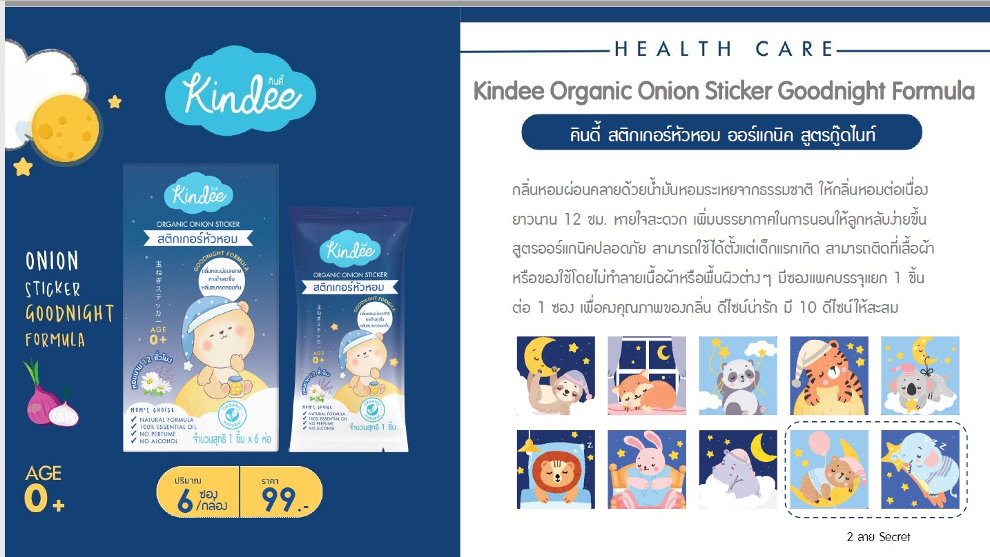 Kindee สติ้กเกอร์หัวหอม ออร์แกนิค สูตร Goodnight ช่วยให้หายใจโล่ง หลับง่าย หลับสบาย ใช้ได้ ...