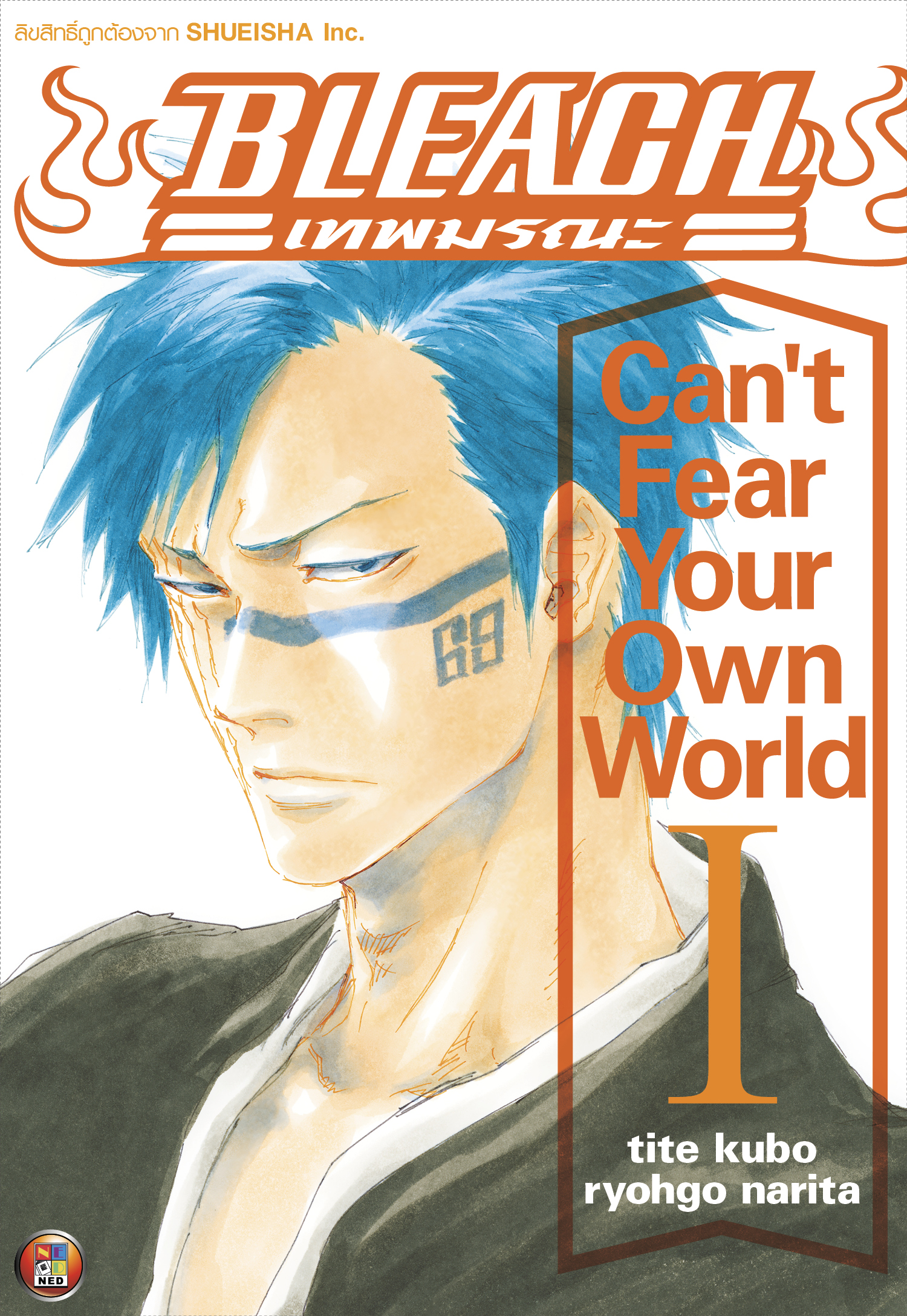 NED Comics นิยาย Bleach เทพมรณะ - Can’t fear your own world เล่ม 1 | Lazada.co.th