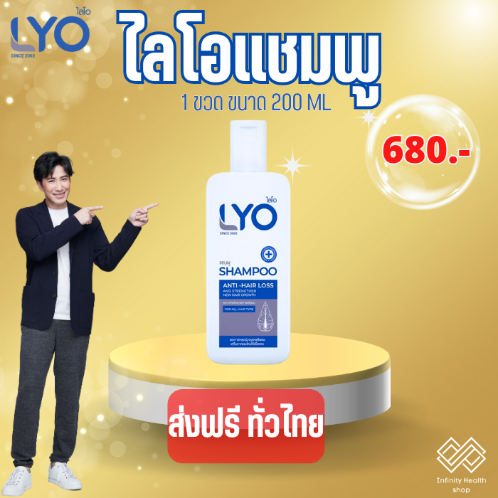 LYO ส่งฟรี ไลโอ ( LYO แชมพู1ขวด+ครีมนวด1ขวด ) LYO SHAMPOO - ไลโอ แชมพู (200ml.) 1ขวด + ไลโอครีม ...