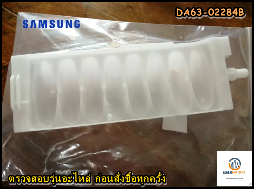 ขายอะไหล่ของแท้/ที่ทำน้ำแข็งซัมซุง/SAMSUNG/DA63-02284B/TRAY ICE ...