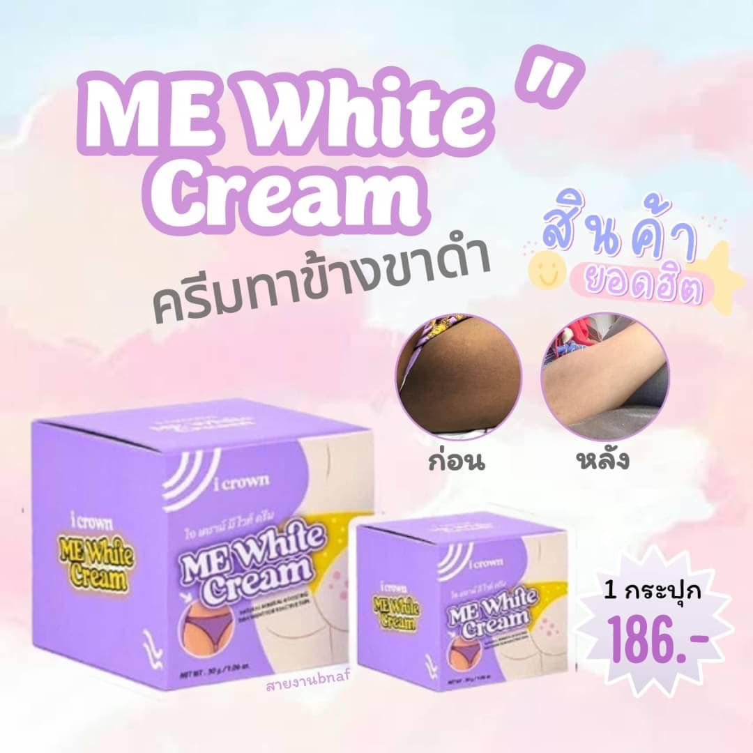ครีมทาง่ามขา ครีมทาง่ามขาแอนนา มีไวท์ครีม ME WHITE CREAM ของแท้ ( 1 ...
