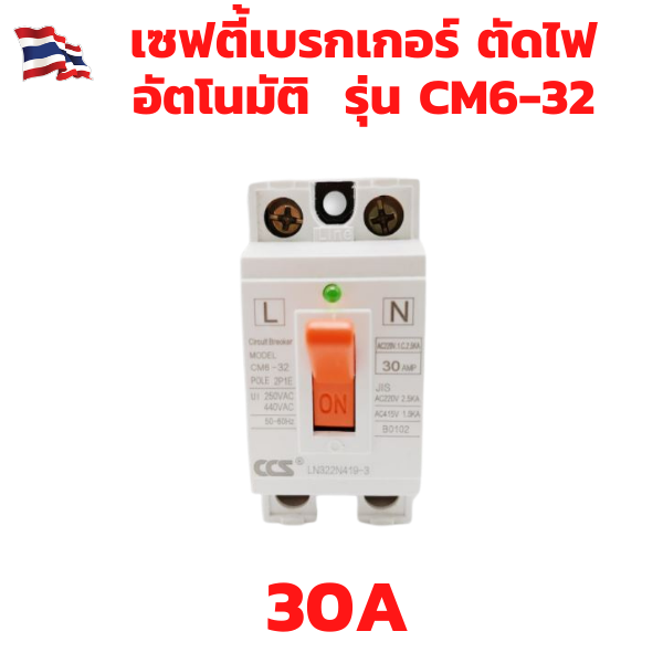 เซฟตี้เบรกเกอร์ 10A/20A/30A ตัดไฟอัตโนมัติ CCS Safety Breaker รุ่น CM6-32 2P AC 220V 50-60 Hz ...