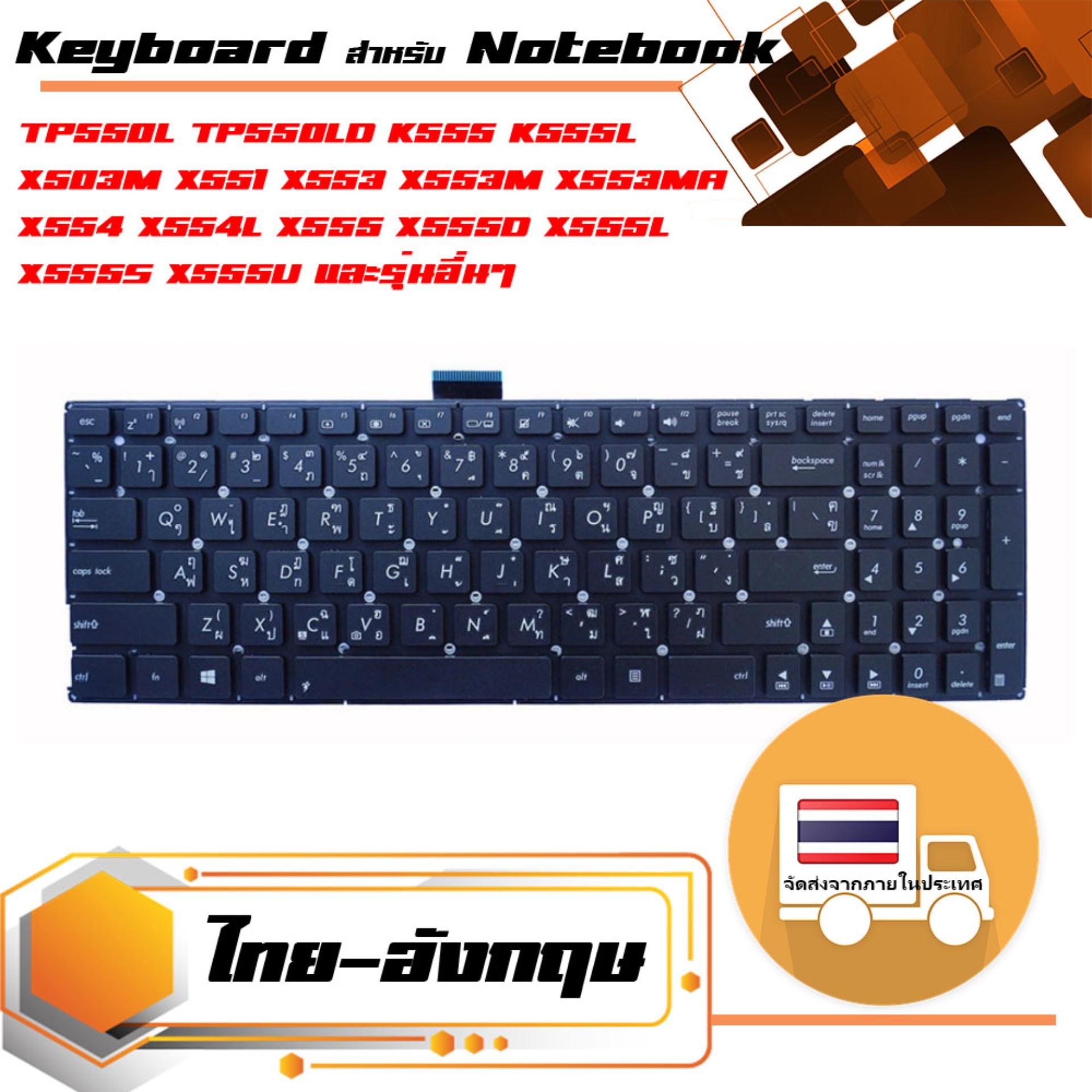 ASUS keyboard (ไทย-อังกฤษ) สำหรับรุ่น TP550L TP550LD K555 K555L X503M ...