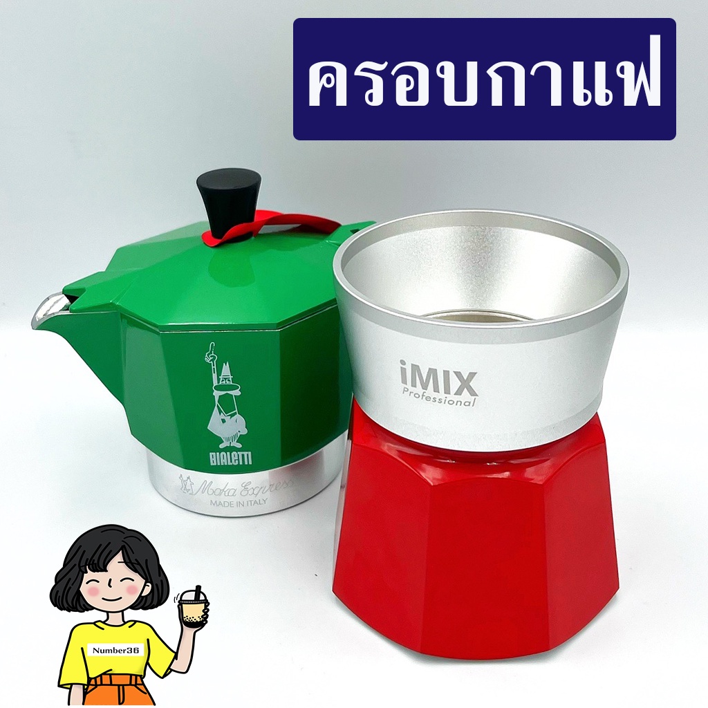 ( PRO ) โปรแน่น. (N45) ครอบกันผงกาแฟ Imix ขนาด 3 คัพ (พร้อมส่ง) แถมฟรี ...