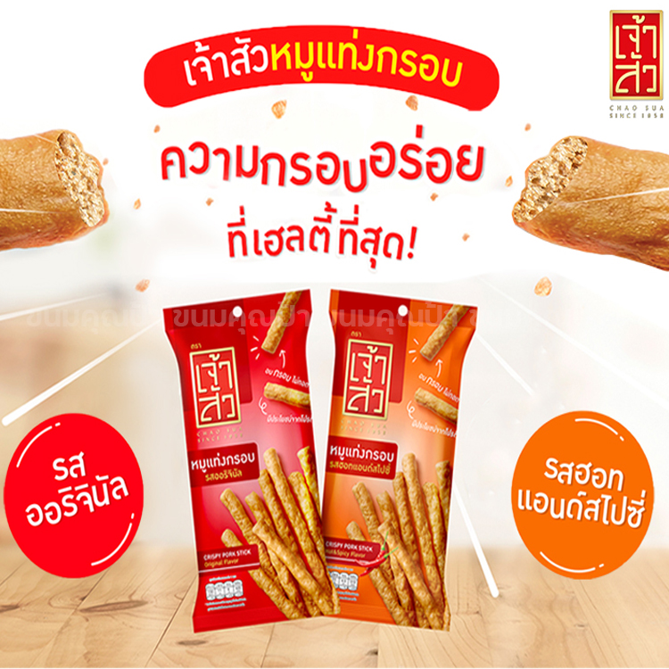 เจ้าสัว หมูแท่งกรอบ (เลือกรสได้) ขนาด 18 กรัม - Kanom Khun Pa - ThaiPick