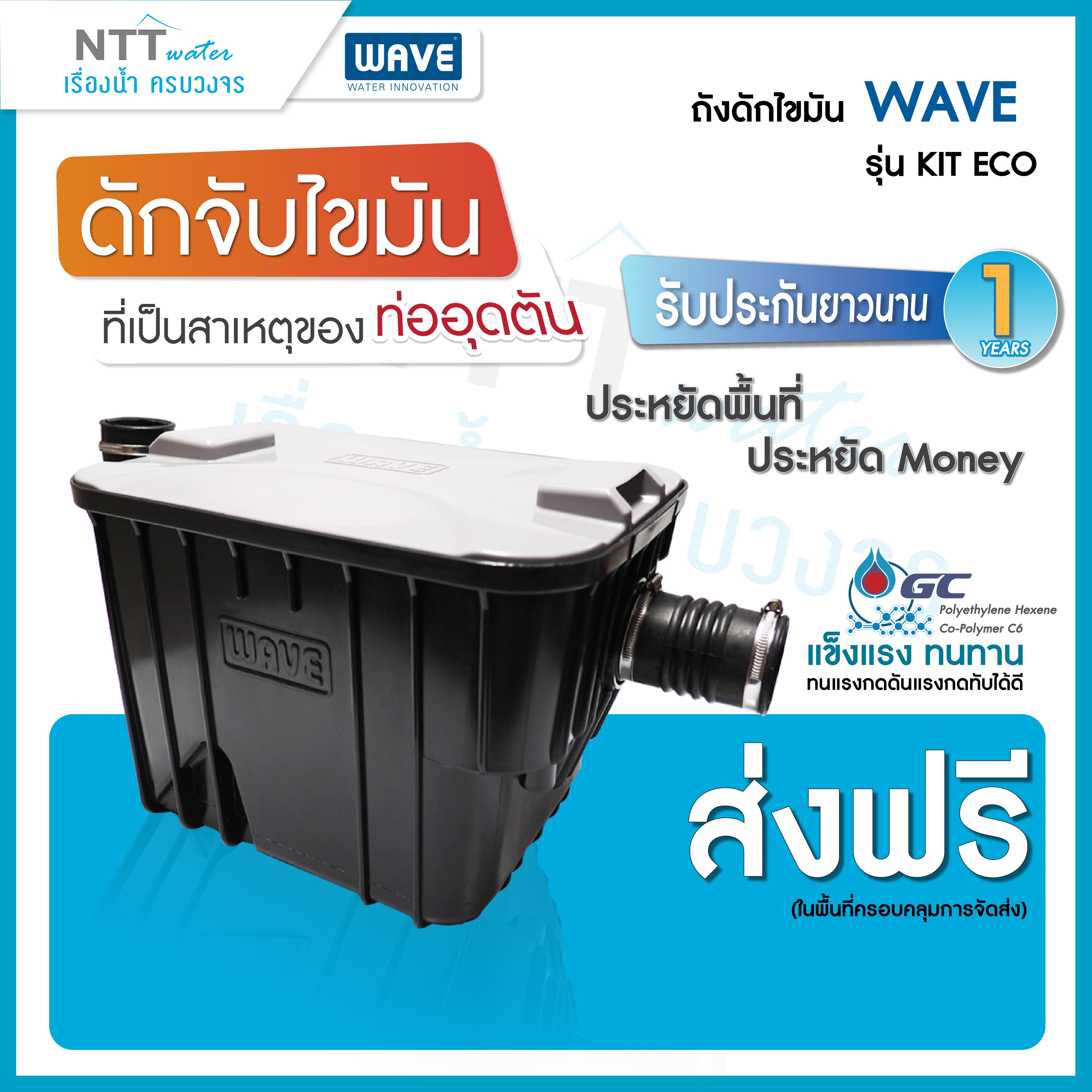 (ส่งฟรี) WAVE ถังดักไขมัน รุ่น WAVE KIT ECO (WKE-15) ขนาด 15 ลิตร (จุ ...