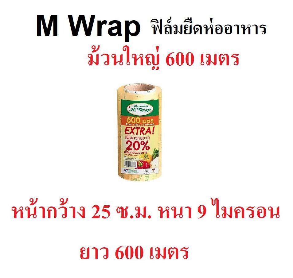 M Wrap เอ็ม แรป ฟิล์มถนอมอาหาร ฟิล์มหน้ากว้าง 25 ซ.ม. ยาว 600 เมตร หนา ...