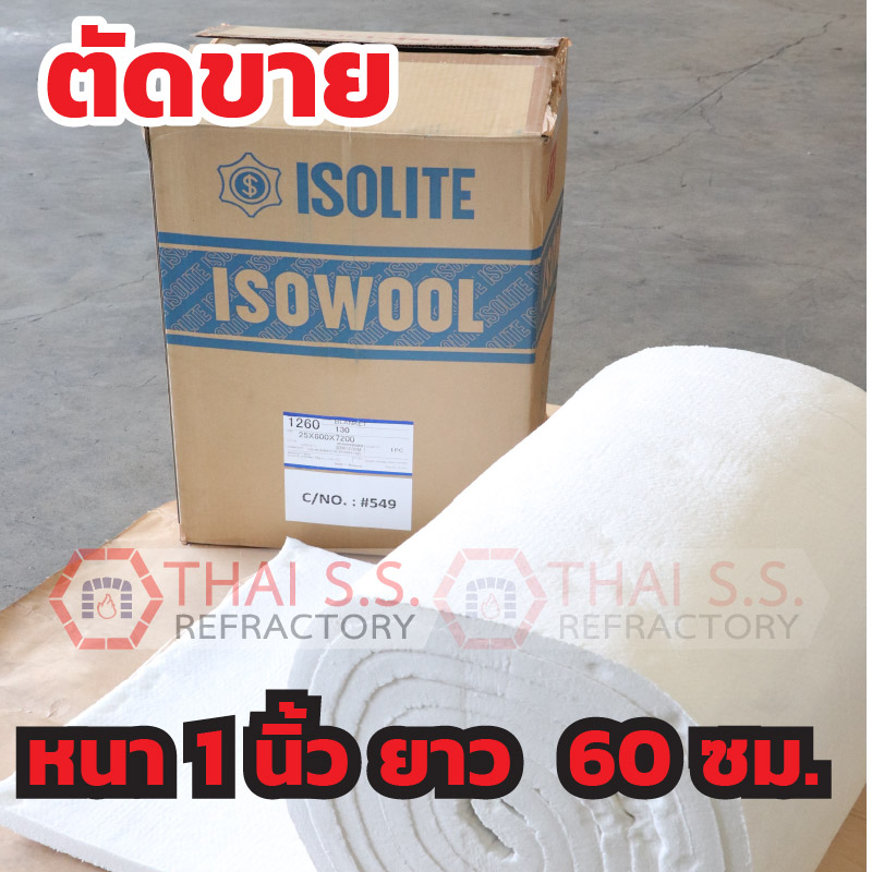 แบ่งขาย ทำเตาเผาถ่าย ฉนวนกันความร้อน เซรามิคไฟเบอร์ ฉนวนทนไฟ ทนความร้อน ...