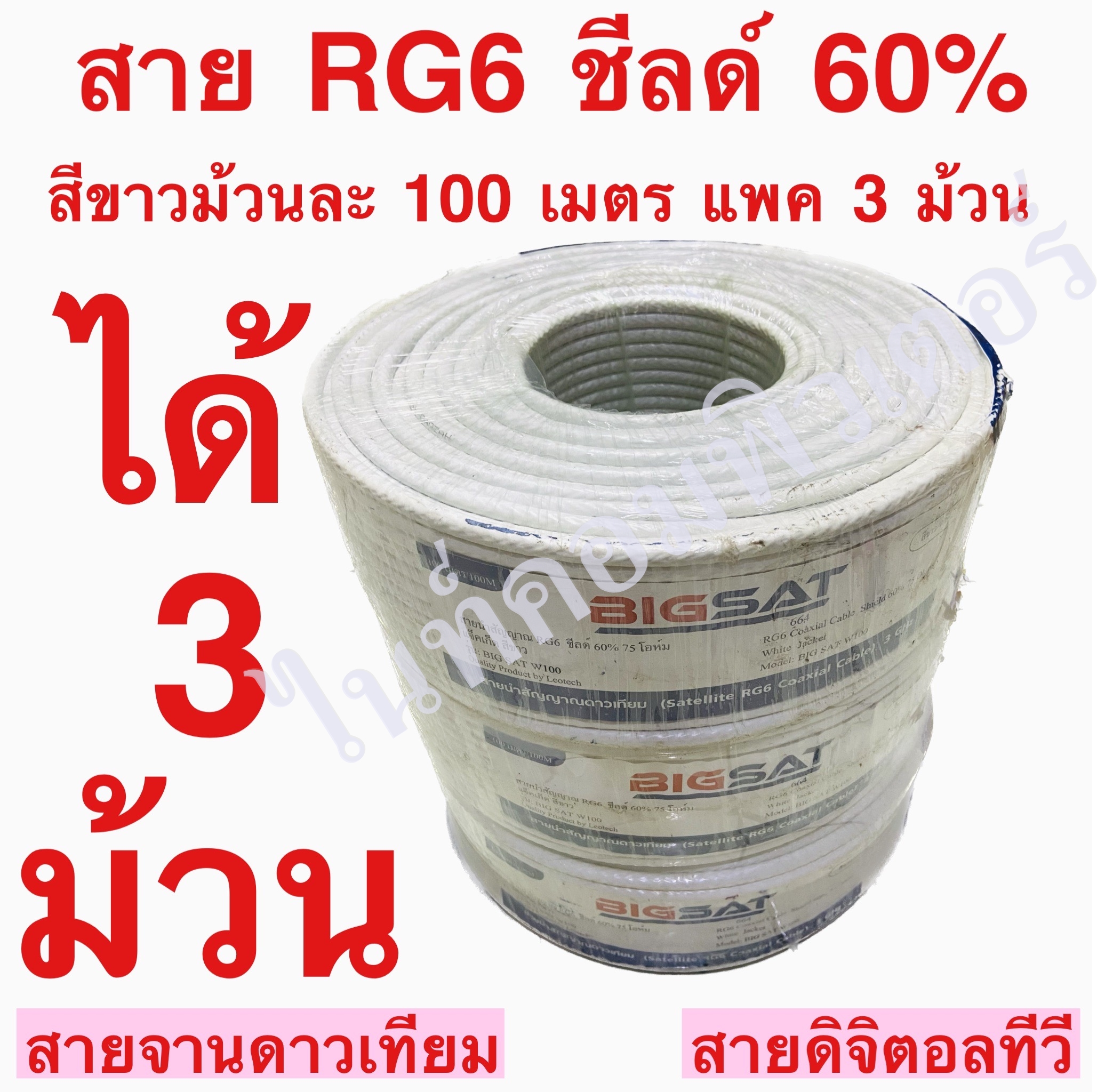 แพค 3 ม้วน BIGSAT สายนำสัญญาณRG6 ชิลด์ 60 75โอห์ม ยาวม้วนละ100 เมตร ...