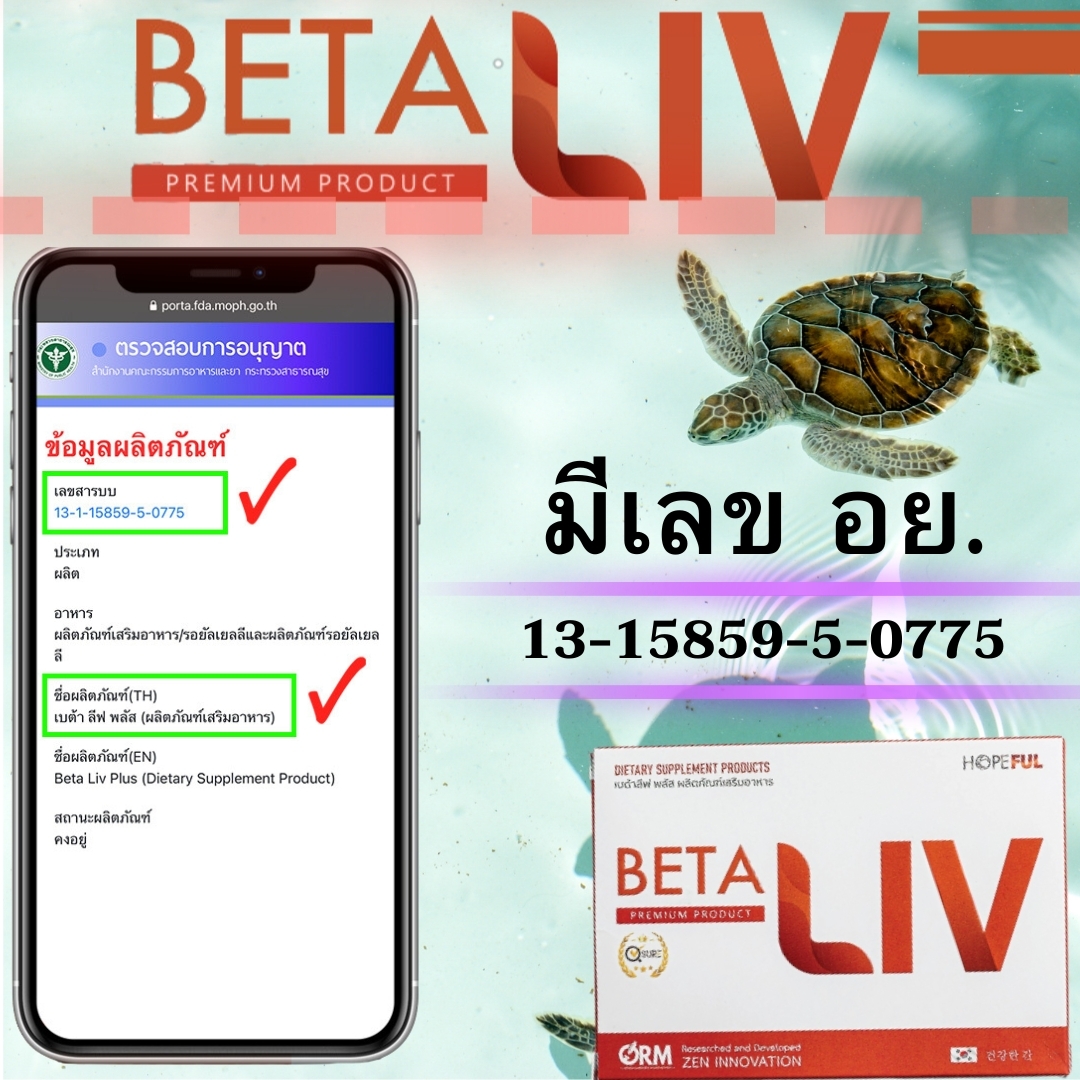 Beta Liv เบต้าลิฟ betaliv (จัดโปรพิเศษ) ผลิตภัณฑ์เสริมอาหาร เบต้าลีฟ พลัส ยาบำรุงตับไตแท้ ล้าง ...