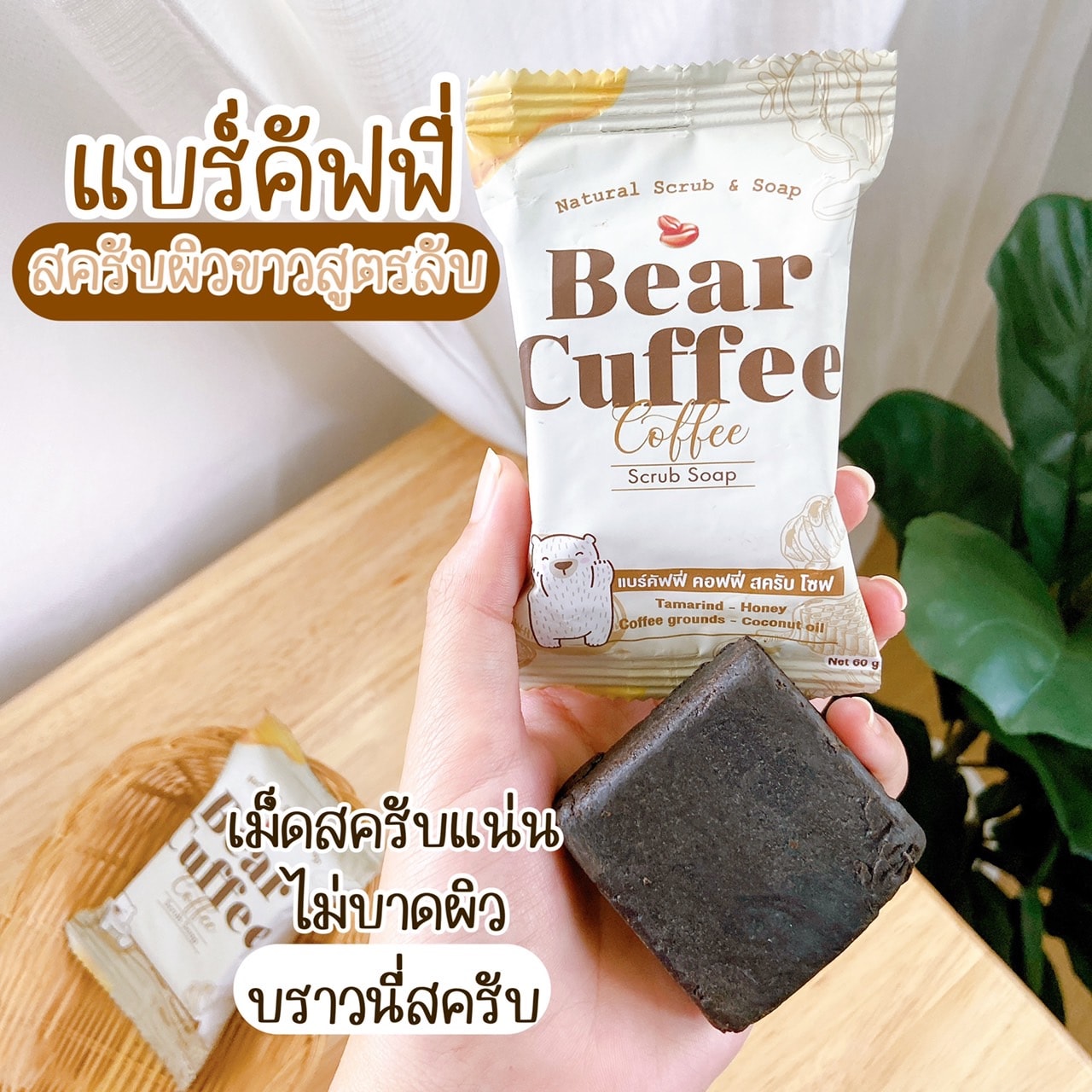 (แพ็คเก็ตใหม่) สบู่แบร์คัฟฟี่ Bear Cuffee Coffee สบู่สครับกาแฟ ขนาด 60 ...