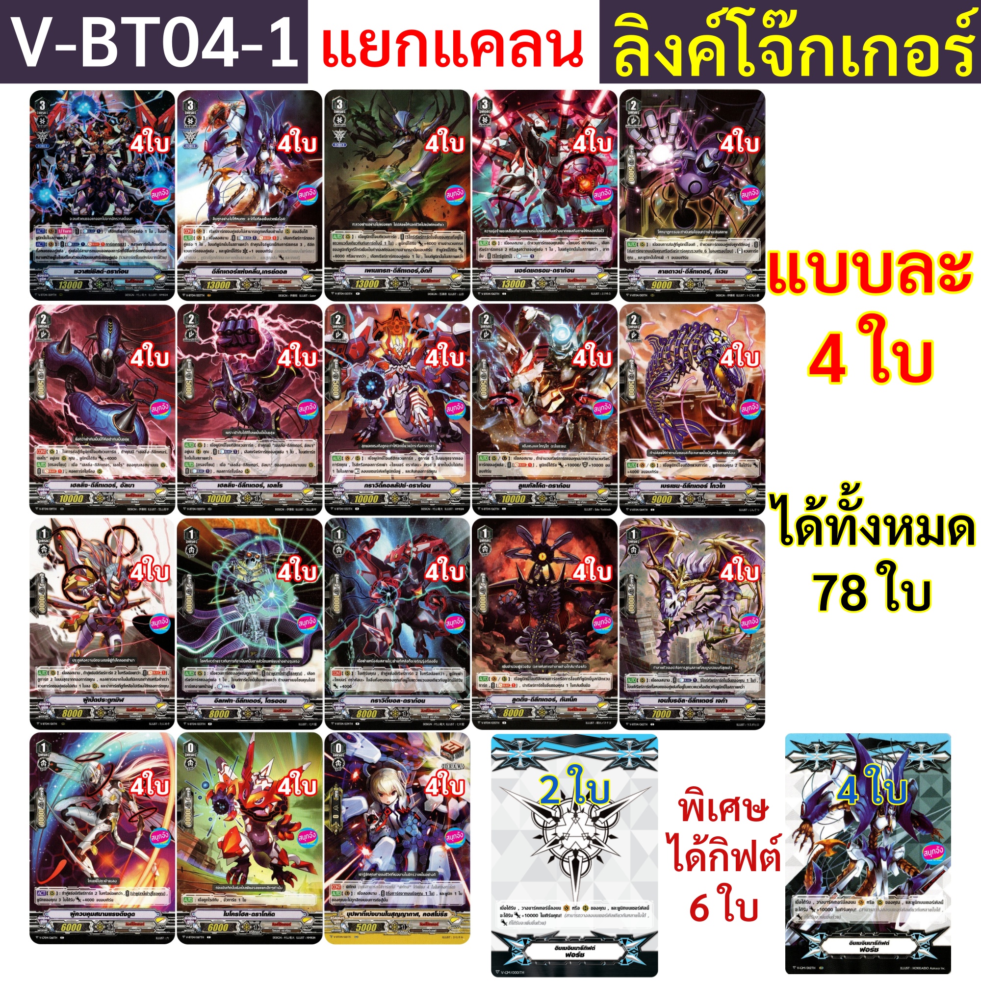 V-BT04 แยกแคลน ลิงค์โจ๊กเกอร์ ได้แบบละ 4 ใบ แถมกิฟต์ฟอร์ซ 8 ใบ V-BT04-1 แวนการ์ด | Lazada.co.th