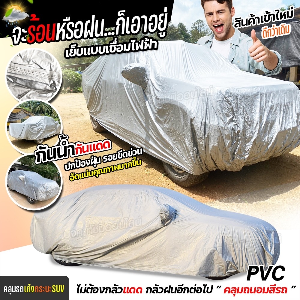(พรีเมี่ยม เชื่อมไฟฟ้า) ผ้าคลุมรถ ผ้า HI PVC กันน้ำ กันแดด ผ้าคลุมรถเก๋ง รถกระบะ รถยนต์ SUV ฟรี ...