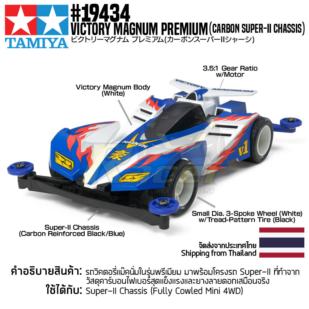 TAMIYA 19434 Victory Magnum Premium (Carbon Super-II Chassis) รถทามิย่า ...