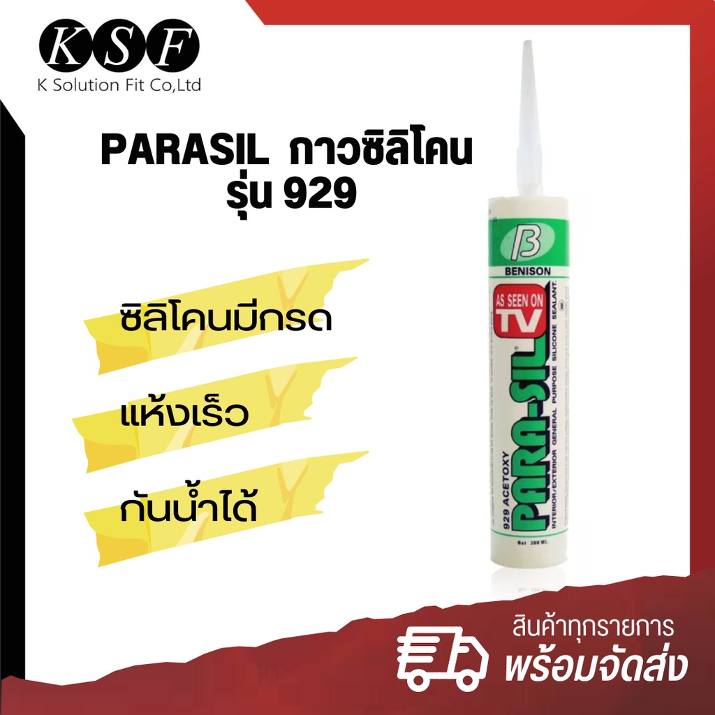 K-PART PARASIL กาวซิลิโคน รุ่น 929 ขนาด 300มล. กาวซิลิโคนซีลแลนท์ ...
