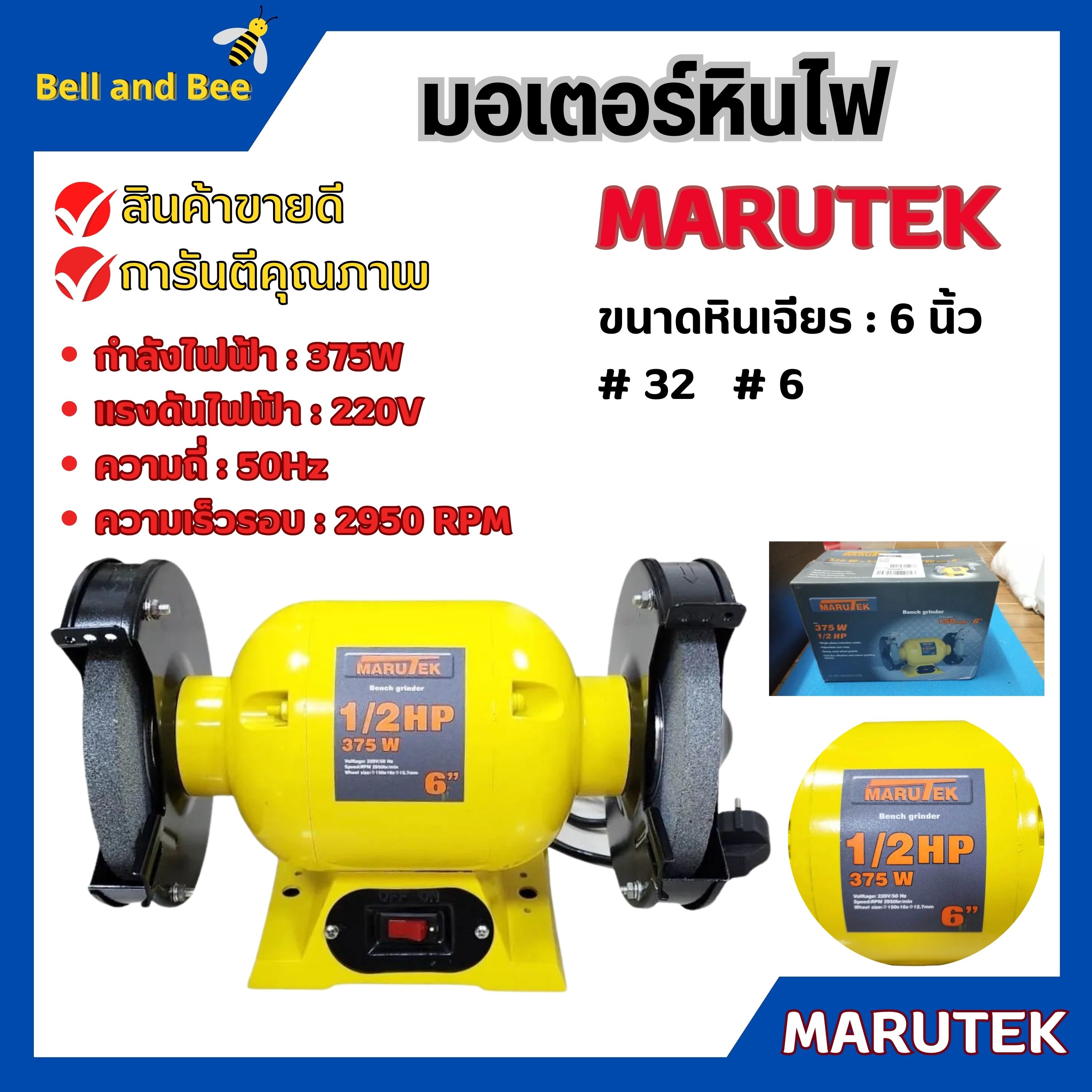 มอเตอร์หินไฟ 6 นิ้ว ยี่ห้อ MARUTEK RPM 2950 ขนาด 1.2 HP 375W พร้อมชุด ...