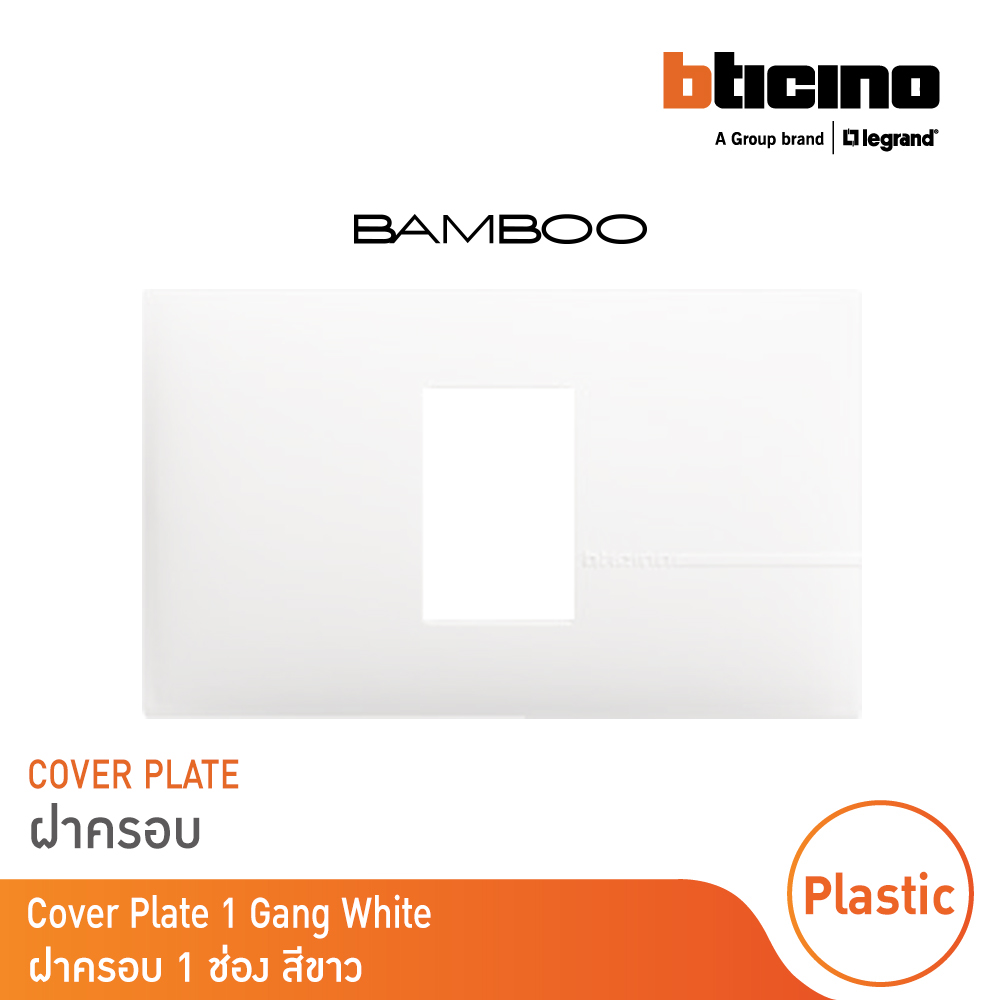 BTicino หน้ากากฝาครอบ ขนาด 1 ช่อง แบมบู สีขาว Cover Plate 1 Module ...