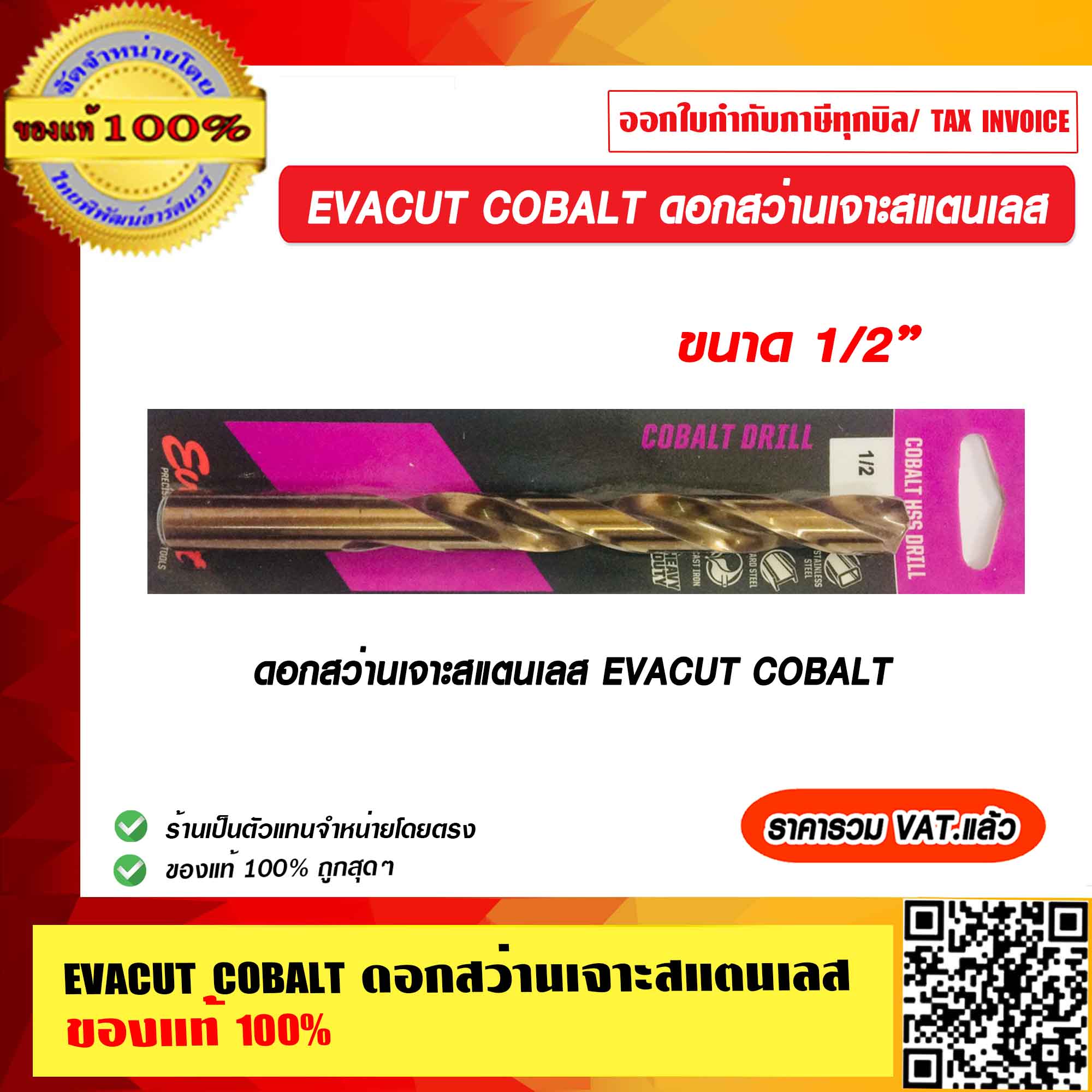 EVACUT COBALT ดอกสว่านเจาะสแตนเลส มีขนาดให้เลือก 1/2" 3/8" 5/16" ของแท้ 100% ราคารวม VAT แล้ว ...