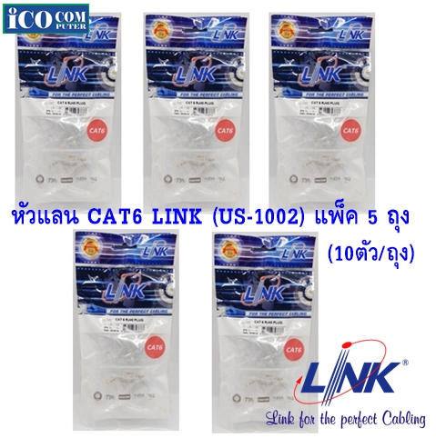 LINK หัวแลน CAT6 US-1002 ของแท้ (แพ็ค 5 ถุง) RJ45 - icocomputer - ThaiPick