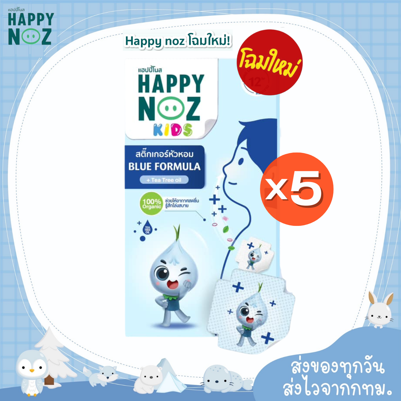 Happy Noz สติ๊กเกอร์หัวหอม สีม่วง เซต 5 กล่อง สติกเกอร์ แก้หวัดเด็ก คัด ...