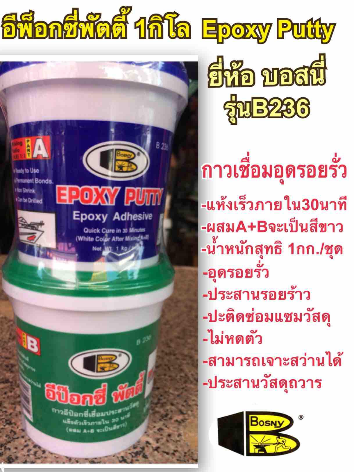 กาวเชื่อมอุดรอยรั่ว ขนาด 1กิโลกรัม ยี่ห้อ BOSNY อีพ็อกซี่พัตตี้ Epoxy ...