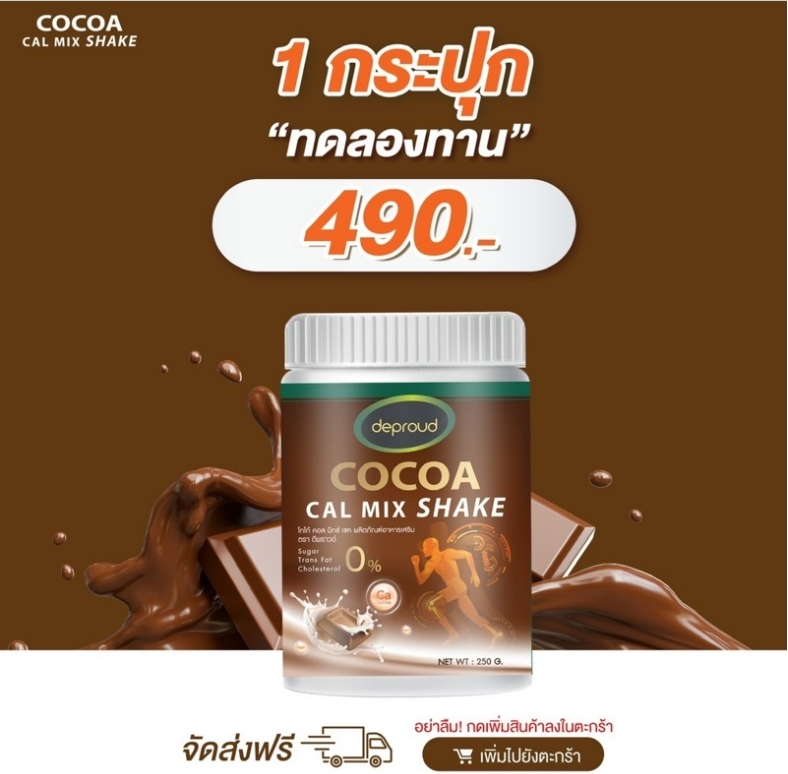 Cocoa Cal Mix Shake ดีพราว โกโก้แคลเซียม เพิ่มความสูง บำรุงกระดูก ...