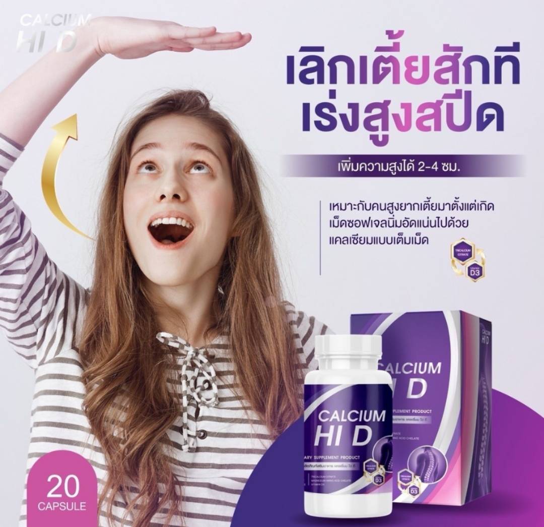 Calcium Hi D แคลเซียม Hi D แคลเซียมไฮดี วิตามินเพิ่มความสูง แคลเซียม ...