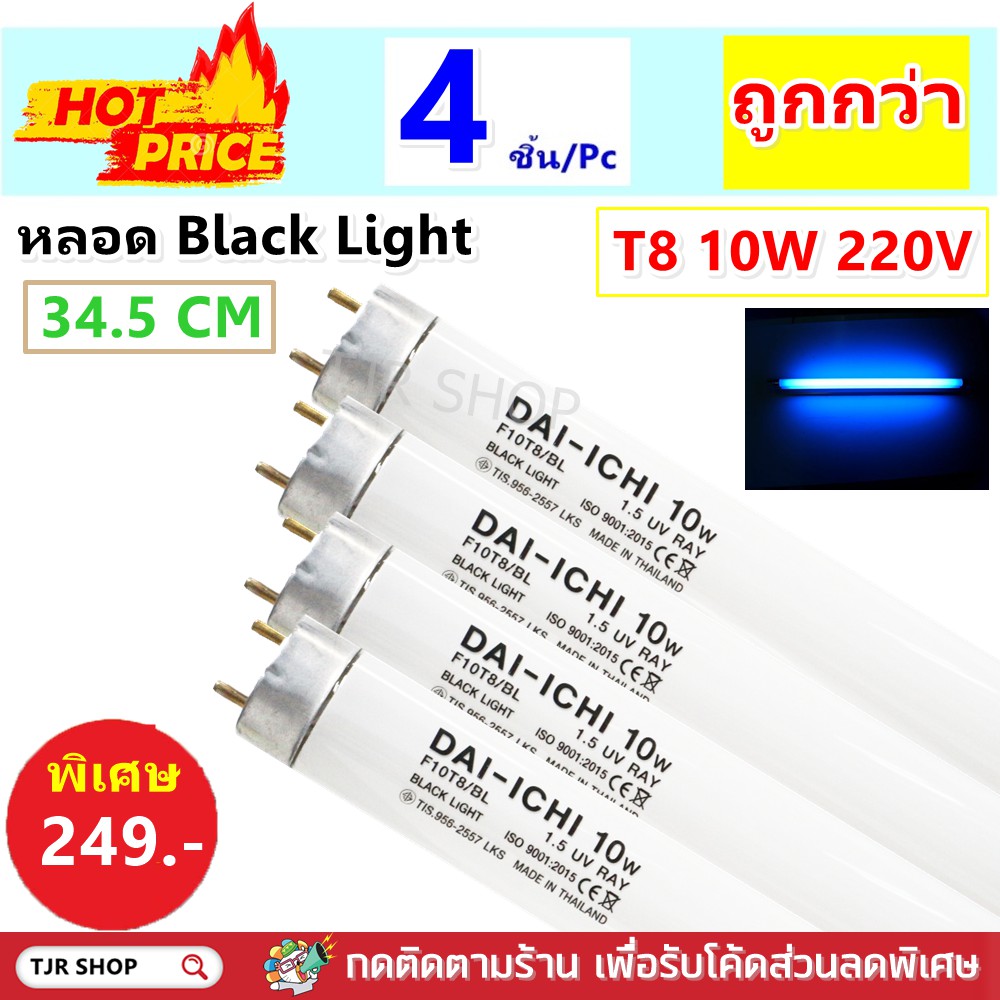 (Pro+++ ) ส่ง 209.- (แพ็ค 4 ดวง) Dai-ichi หลอด Blacklight แสงฟ้า T8 10W ยาว 34.5 CM หลอดล่อแมลง ...