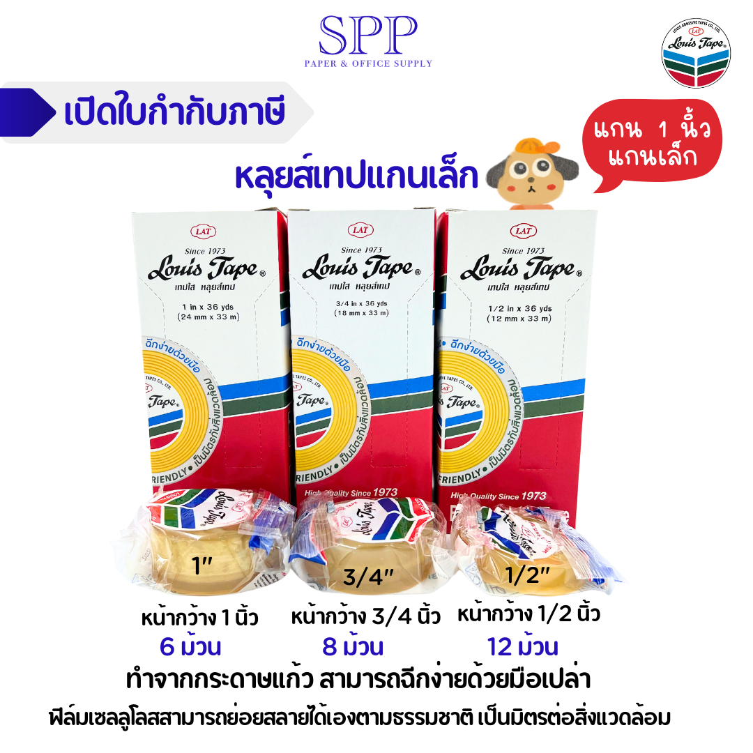 Louis Tape หลุยส์เทป เทปหลุยส์ เทปใส แกนเล็ก 1 นิ้ว จำนวน 1 กล่อง ...