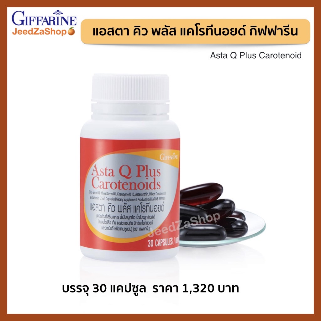 แอสตา คิว พลัส แคโรทีนอยด์ กิฟฟารีน น้ำมันจมูกข้าว น้ำมันจมูกข้าวสาลี แอสตาแซนธิน Giffarine Asta ...