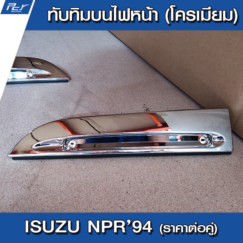 ทับทิมบนไฟหน้า (ชุด) โครเมียม ISUZU NPR'94 อะไหล่แต่ง รถบรรทุก ...