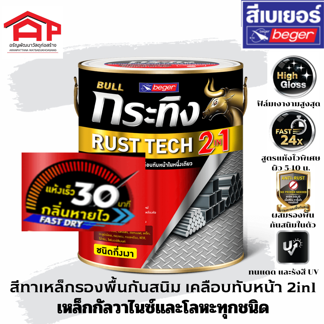 BEGER BULL Rust Tech 2IN1 กระทิง รัสท์เทค ทูอินวัน สีรองพื้นกันสนิม และสีเคลือบทับหน้าในหนึ่ง ...