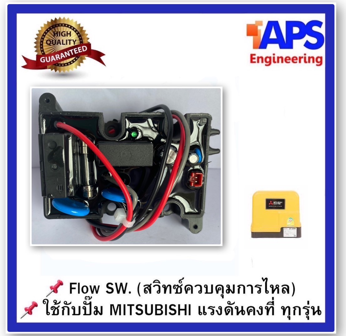 Flow Switch โฟล์วสวิทซ์ สวิทช์ควบคุมการไหล สำหรับปั๊มน้ำ MITSUBISHI มิซซูบิชิ EP-155/205/255/305 ...