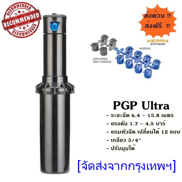 สปริงเกอร์ป๊อบอัพ Rotor PGP Ultra เกลียว 3/4 นิ้ว ะยะฉีด 6.4 – 15.8 ...