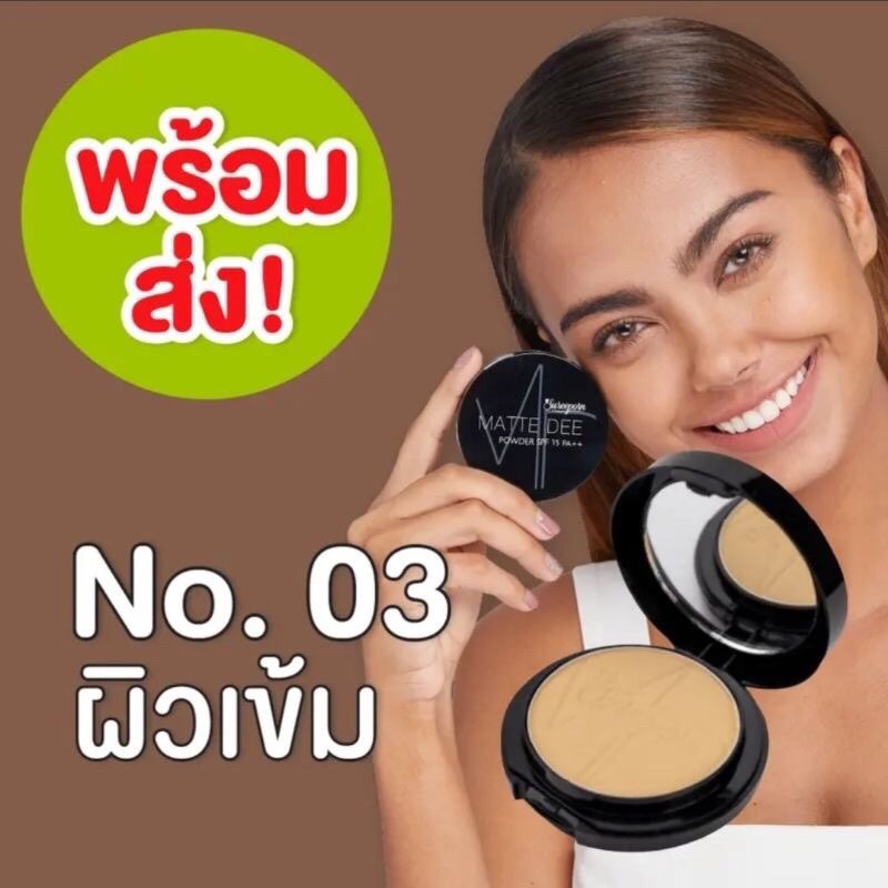 ส่งฟรี ของแท้ แป้งพัฟสุรีย์พร ผสมรองพื้น Matte Dee Powder SPF 35 PA ...