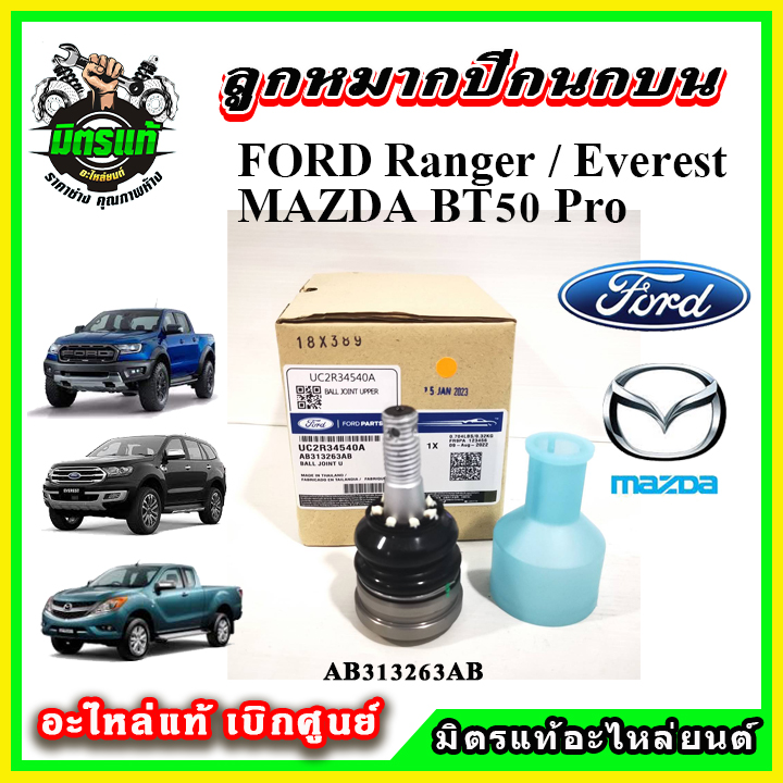 แท้เบิกศูนย์ ลูกหมากปีกนกบน บูชปีกนกบน FORD Ranger T6 / Everest / BT50 ...