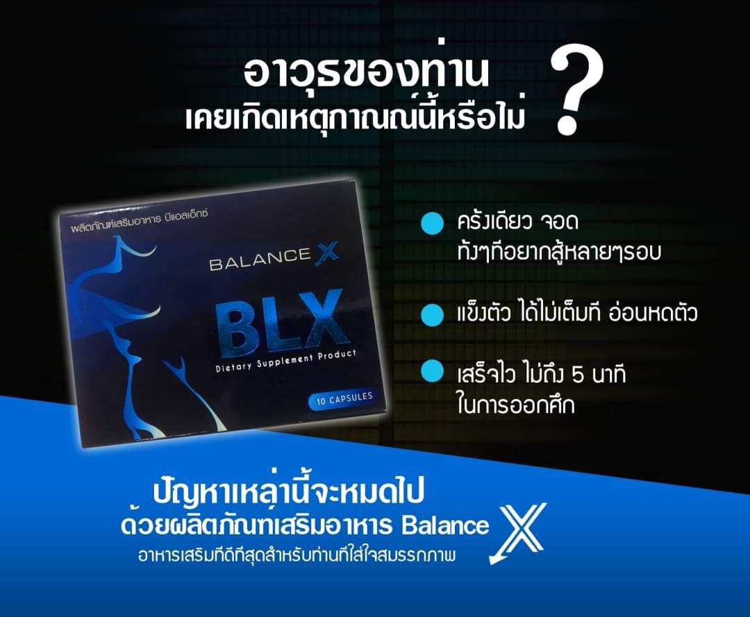 Balance X (BLX) ผลิตภัณฑ์เสริมอาหาร บีแอลเอ็กซ์ ตรา บาลานซ์ (10 แคปซูล ...