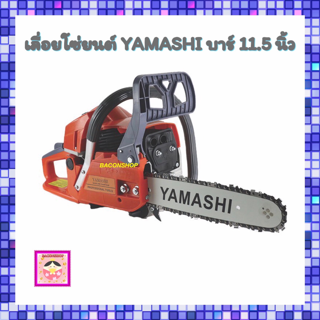 Yamashi เลื่อยยนต์ เลื่อยโซ่ยนต์ บาร์ 11.5 กำลัง 2.0kw/ 7500rpm MODEL ...
