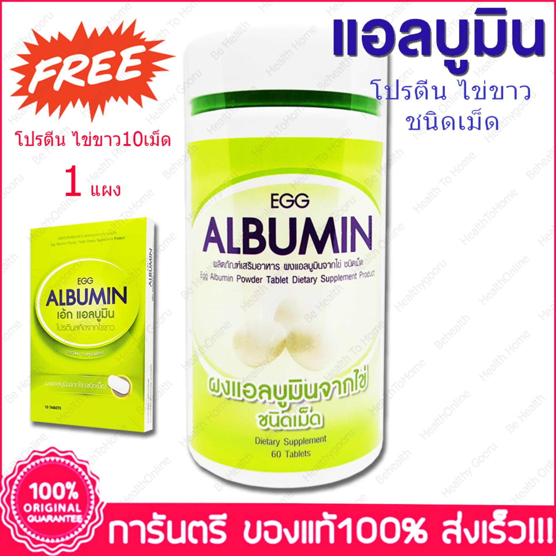 Egg Albumin ผงอัลบูมินจากไข่ 60 Tab. X 1 Bottle Free โปรตีน ไข่ขาว อัด ...