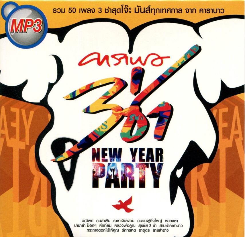 MP3 คาราบาว - 3ช่า New Year Party CD-MP3 USB-MP3 - พีพี มีทุกอย่าง - ThaiPick
