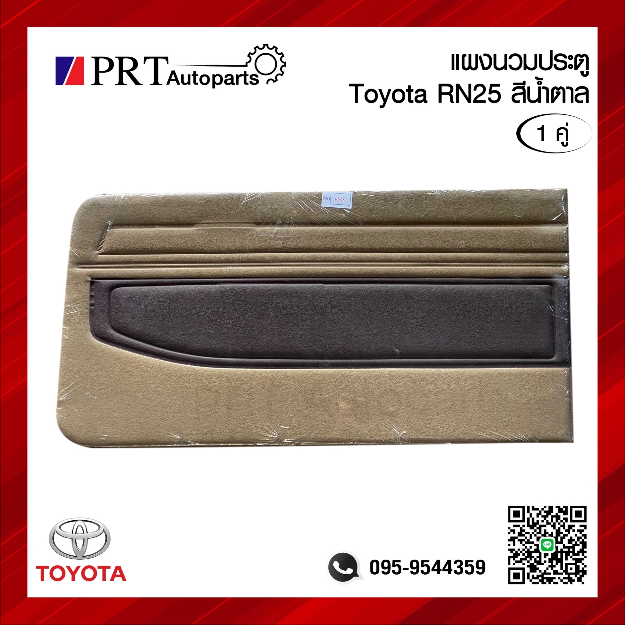 แผงประตู แผงนวมประตู แผงประตูใน TOYOTA RN25 โตโยต้า อาร์เอ็น25 สีน้ำตาล ...
