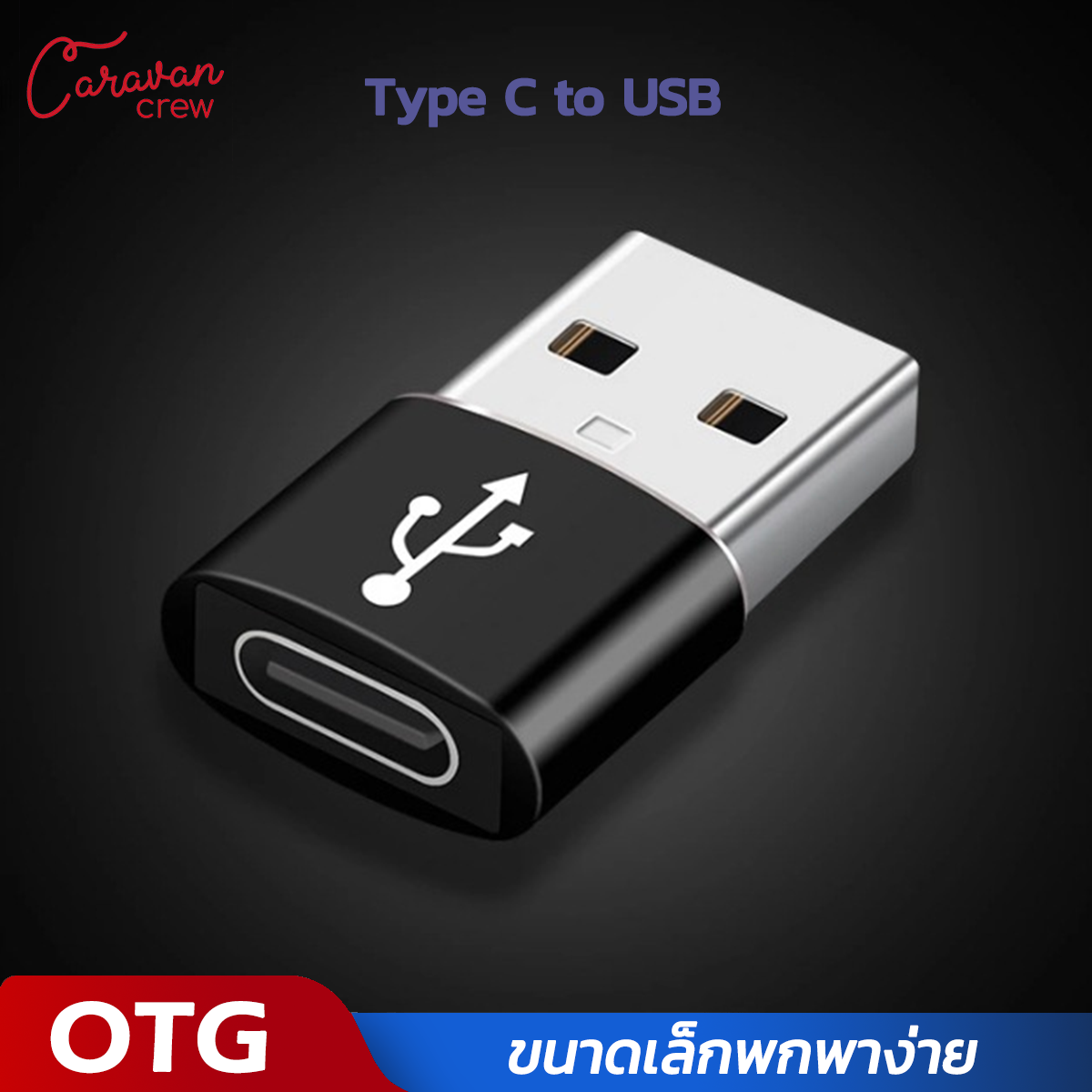 สินค้าแนะนำ 6# Caravan Crew Type C to USB Adapter OTG อะแดปเตอร์แปลง USB-C Male Type C to USB ...