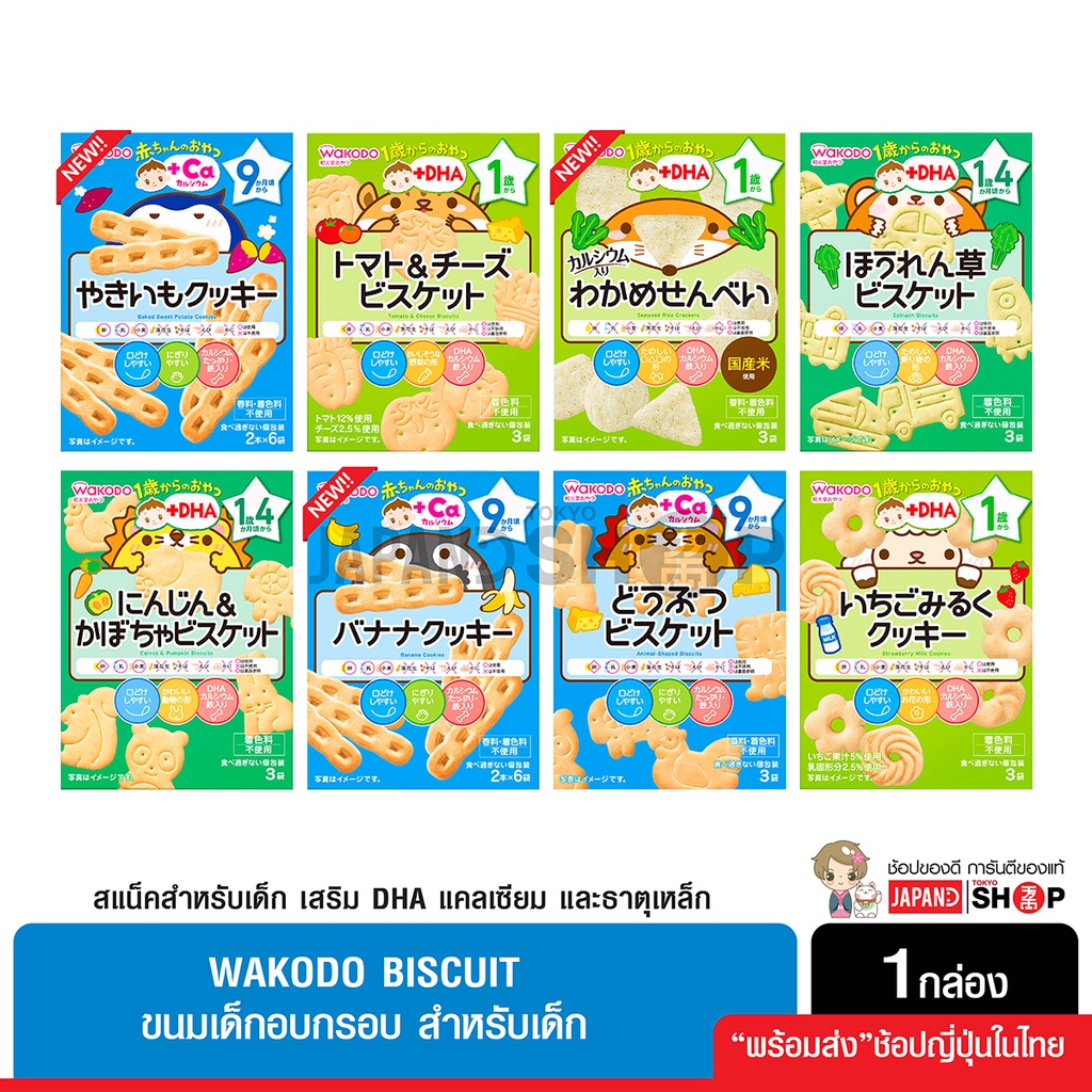 Wakodo บิสกิต เวเฟอร์ สำหรับเด็ก สูตรเพิ่มDHA แคลเซียม และธาตุเหล็ก ...