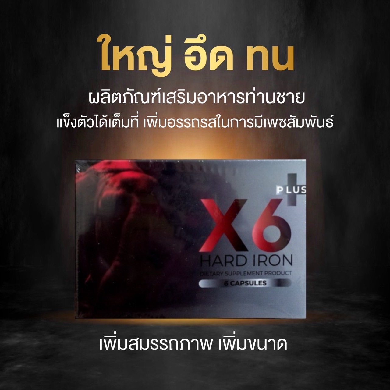 X6 พลัส X6 plus ผลิตภัณฑ์เสริมอาหารสำหรับผู้ชาย ไม่ระบุชื่อสินค้าหน้า ...