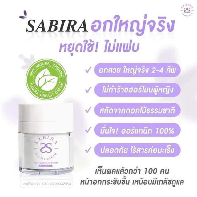 ¤ Sabira (ซาบีร่า) ครีมนมโต เพิ่มขนาดหน้าอก ลดการหย่อนคล้อย เหี่ยวยาน ...